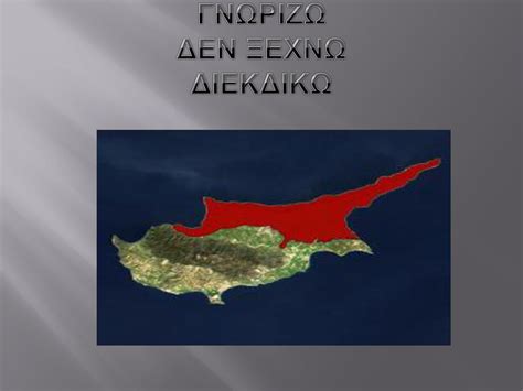 ΔΕΝ ΞΕΧΝΩ ΔΙΕΚΔΙΚΩ ΑΝΤΡΕΑΣ ΚΟΥΝΝΑΣ Ε1 Ppt κατέβασμα