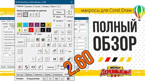 Стрим Полный Обзор панели макросов по лазерной резки для Corel Draw от Деревяшкина Youtube