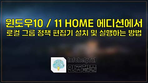윈도우 10 11 Home에서 로컬 그룹 정책 편집기 실행하는 방법 인포헬풀