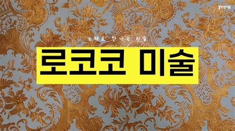 노래로 만나는 로코코 미술 Youtube