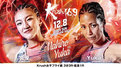 「krush169」128日後楽園 真優 Vs Yukaコメント公開！「女子フライ級をキラキラさせれるのは絶対自分なんで、そこをみて