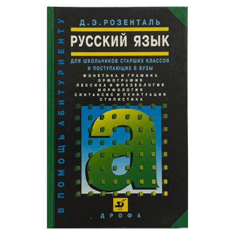 Русский язык. Для школьников старших классов и поступающих в вузы ...