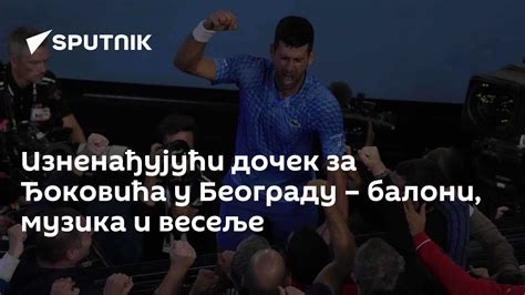 Новак Ђоковић и дочек у Београду