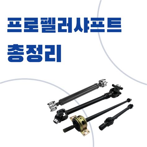 프로펠러샤프트의 역할 교체 증상 교환 주기 자동차 부품사전 구동축 네이버 블로그