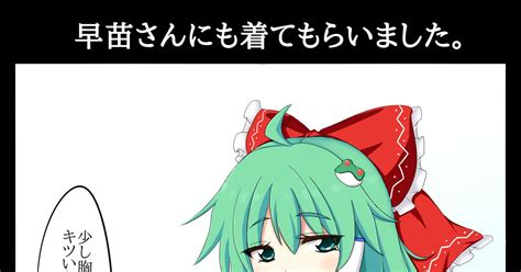 東方 霊夢の服を着た早苗さん まいさかのイラスト Pixiv