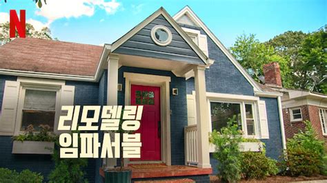 세계에서 가장 경이로운 집 넷플릭스 공식 사이트