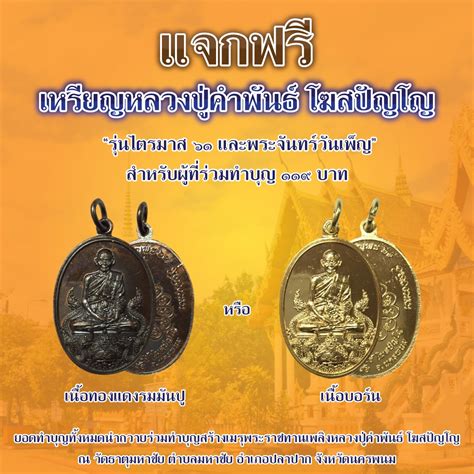 พญานาค พญาศรีสัตตนาคราช แจกฟรี ‼เหรียญหลวงปู่คำพันธ์ โฆสปัญโญ รุ่นไตรมาส ๖๑ และพระจันทร์วัน