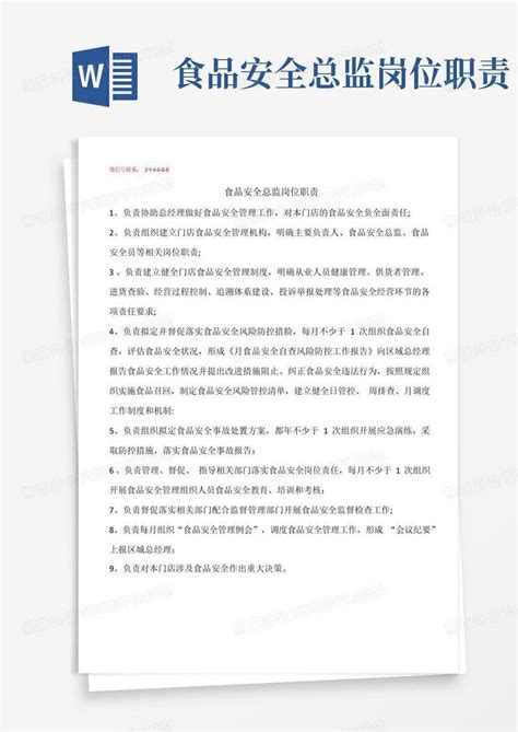 食品安全总监岗位职责Word模板下载 编号qjbpmkdm 熊猫办公