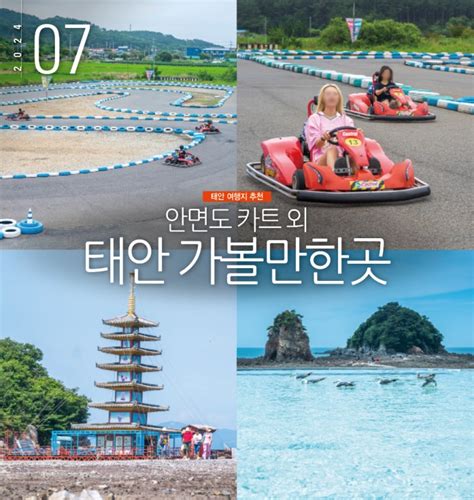 태안 안면도 가볼만한곳 아이와 안면도 카트 외 태안 여행 코스 네이버 블로그