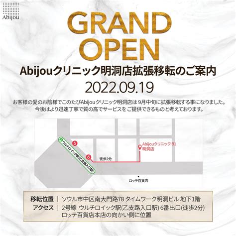 Abijouクリニック明洞店拡張移転のご案内 韓国美容クリニックabijou Clinicオフィシャル