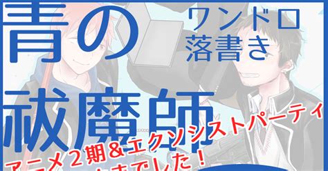 腐向け 【青エク】らくがきlog あろのイラスト Pixiv