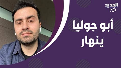 الشيف ابو جوليا يفقد أعصابه بعد اعلان زوجته سماح سهيل طلاقهما ما