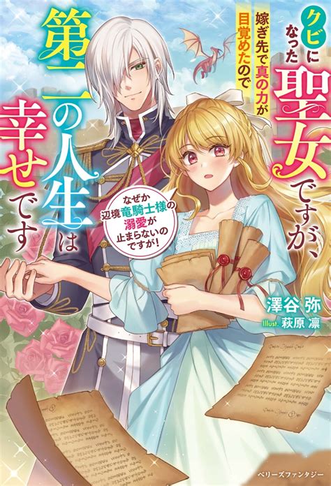 楽天ブックス クビになった聖女ですが嫁ぎ先で真の力が目覚めたので第二の人生は幸せです なぜか辺境竜騎士様の溺愛が止まらないのですが