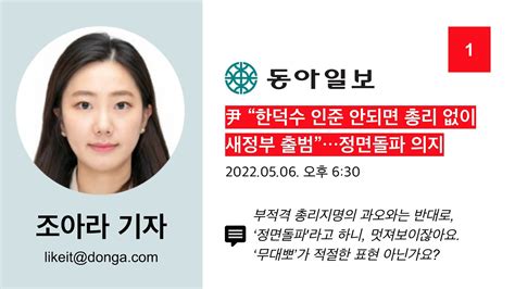 조아라 기자 1 동아일보 尹 “한덕수 인준 안되면 총리 없이 새정부 출범”정면돌파 의지 Youtube