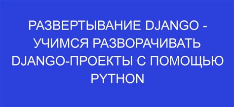 Учимся разворачивать Django проекты с помощью Python гайд для начинающих