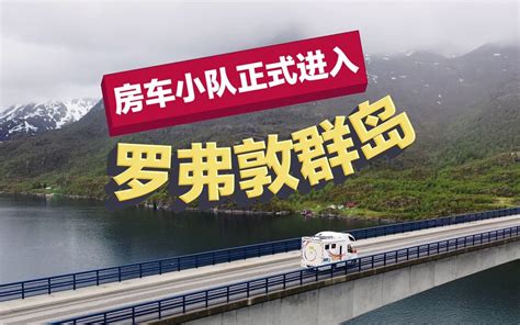 开中国房车正式踏上挪威的国王之路 真的是帝王般享受哔哩哔哩bilibili
