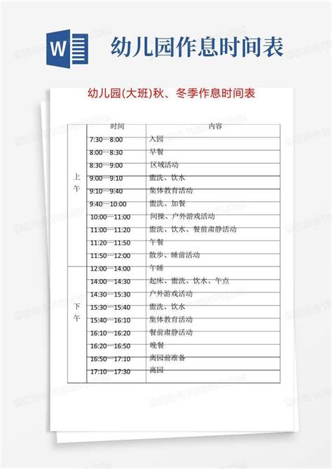 幼儿园作息时间表 Word模板下载编号lnynxpmg熊猫办公