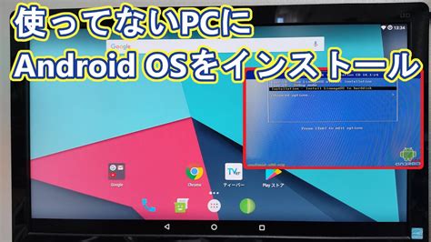 Pcにandroidosをインストール！！windowspcの再利用。起動までを解説 Youtube