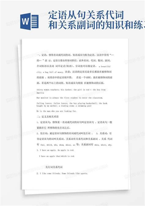 定语从句关系代词和关系副词的知识和练习题word模板下载 编号lznpkabo 熊猫办公