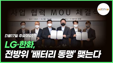 Lg·한화 전방위 배터리 동맹 맺는다 Nbntv Youtube