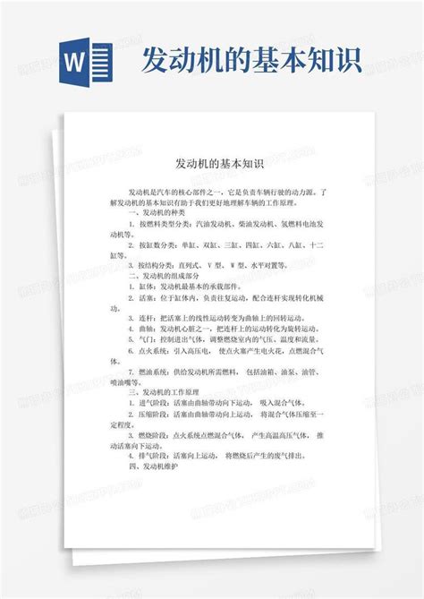 发动机的基本知识word模板下载编号lzagnpvx熊猫办公