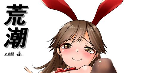 艦これ 荒潮（2ﾄﾞﾛ20210821） つきのむらくものイラスト Pixiv