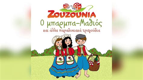 Ζουζούνια Κάτω στο Γυαλό Karaoke Version Official Audio Release