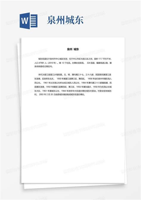 泉州城东word模板下载编号qjzrraab熊猫办公
