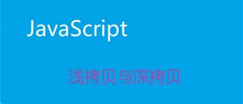 javascript实现数据拷贝的方法 个人文章 segmentfault 思否