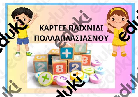 ΠΑΙΧΝΙΔΙ ΚΑΡΤΕΣ ΠΟΛΛΑΠΛΑΣΙΑΣΜΟΥ Εκπαιδευτικό υλικό για το μάθημα