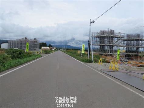 大新高架橋他 2024年9月 北海道新幹線札幌延伸