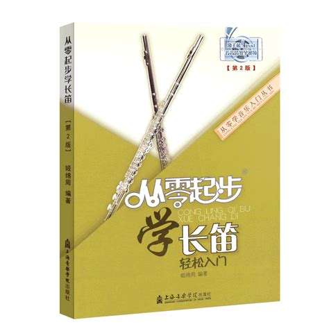 正版长笛入门教程从零起步学长笛轻松入门儿童成人长笛初学入门基础练习曲教材教程曲谱书上海音乐学院长笛演奏技巧教程教学书 虎窝淘