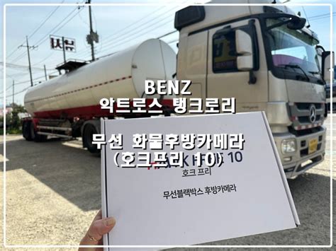 서산 무선 후방카메라 블랙박스 벤츠 악트로스 탱크로리 차량에 호크 프리 10 무선 화물후방카메라무선 블랙박스 설치