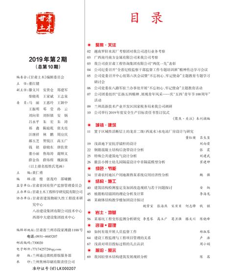 《甘肃土木》总第10期（20196） 甘肃土木 甘肃土木工程科学研究院有限公司