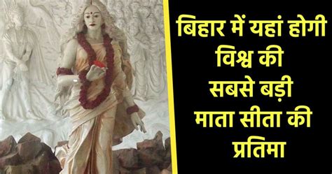 बिहार के इस जिलें में बन रही विश्व में सबसे बड़ी माता सीता की 251 फिट