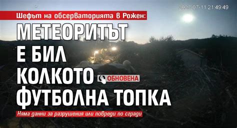 Шефът на обсерваторията в Рожен Метеоритът е бил колкото футболна топка ОБНОВЕНА Lupa Bg