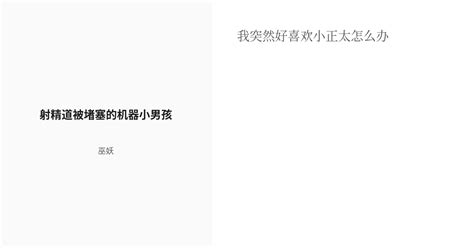 R 18 【中国語】 正太 射精道被堵塞的机器小男孩 巫妖·萨格の小説 Pixiv