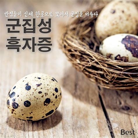 울산베스트피부과 난치성색소질환 군집성흑자증 흑자 반점 들이 신체의 한 곳으로 모여서 군집을 Facebook