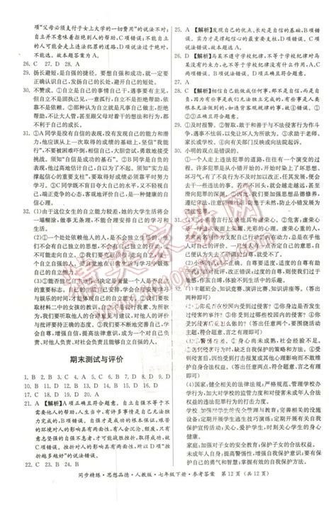 2016年名师小课堂同步精练七年级思想品德下册人教版答案——青夏教育精英家教网——