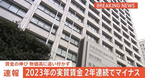 2023年の実質賃金2年連続でマイナス 現金給与総額は3年連続増も物価高に追い付かず News Everyday