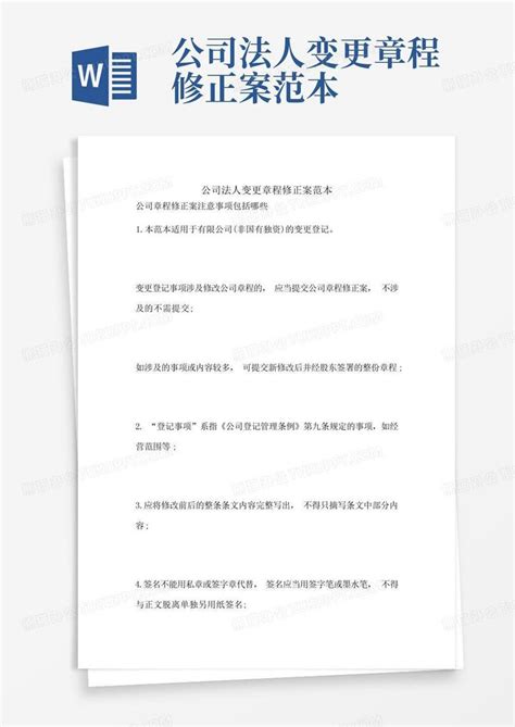公司法人变更章程修正案范本word模板下载 编号qxmynypp 熊猫办公