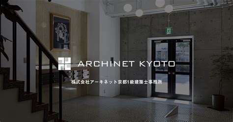 アーキネット京都｜設計事務所｜新築・リノベ｜デザイン監修｜土地建物コンサル｜事業計画｜収益｜建物｜耐震診断｜耐震補強