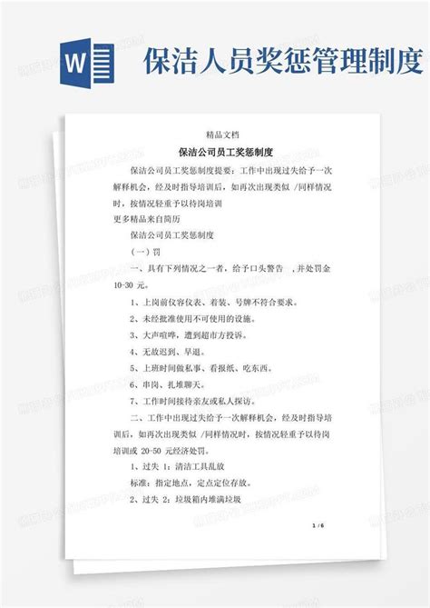 保洁公司员工奖惩制度Word模板下载 编号qrmvmkgy 熊猫办公