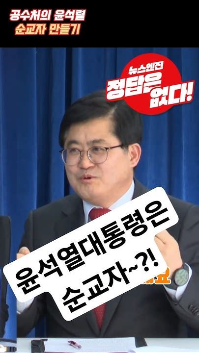공수처윤석열을 순교자 만들기 Youtube