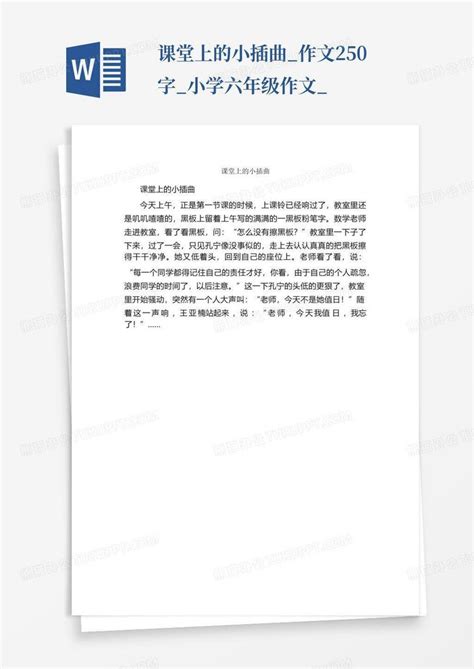 课堂上的小插曲作文250字小学六年级作文word模板下载编号qojvvkrv熊猫办公