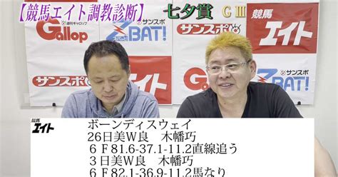 【競馬エイト調教診断】七夕賞（西山＆星） サンスポzbat