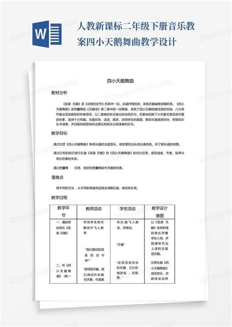 人教新课标二年级下册音乐教案四小天鹅舞曲教学设计word模板下载编号qjkamknr熊猫办公