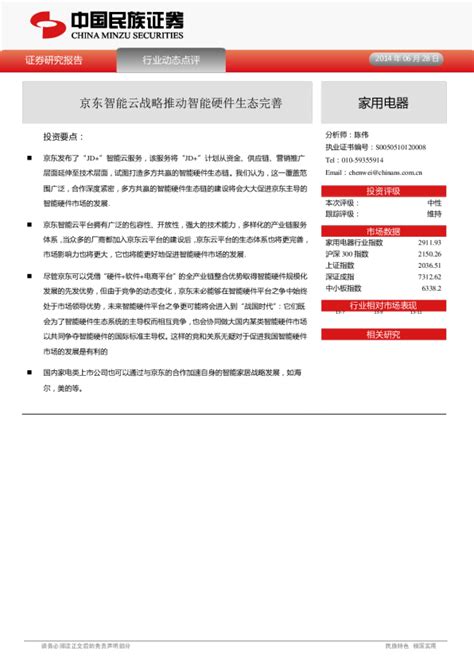 家用电器行业：京东智能云战略推动智能硬件生态完善