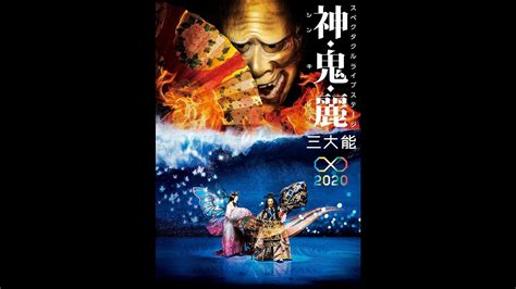神・鬼・麗 三大能∞2020 Lemino レミノ 映画・ドラマ・アニメや音楽・ライブが見放題 ドコモの動画配信サービス