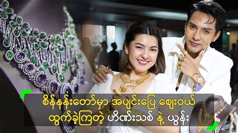 စိန်နန်းတော်မှာ အပျင်းပြေ စျေးဝယ်ထွက်ခဲ့တဲ့ ဟိဏ်းသစ် နဲ့ ယွန်း Youtube